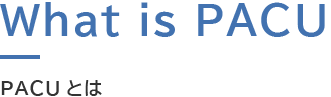 日本PACU研究会（J-PACU）| PACUとは